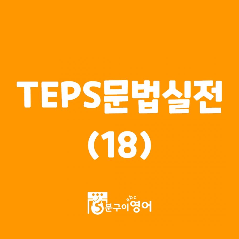 TEPS문법실전(18) > 5분구이검색기 > 5분구이 영어의비법